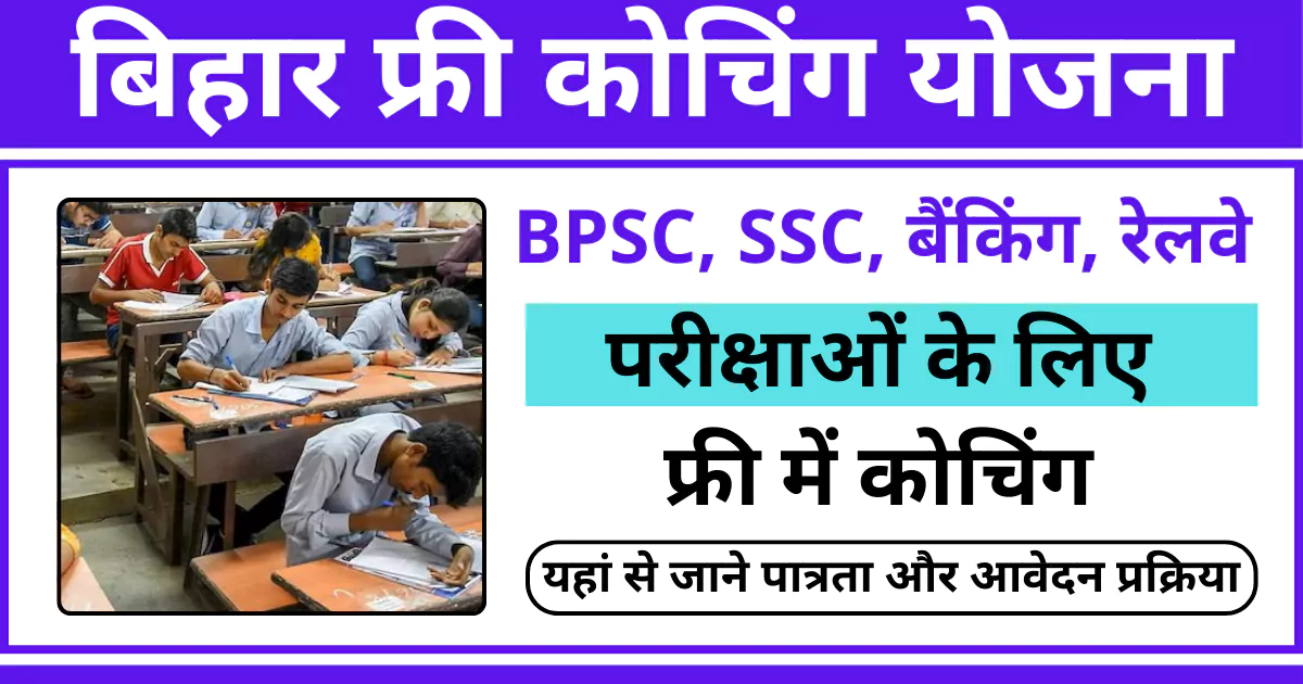 Free Coaching Yojana Bihar 2025: UPSC, BPSC, SSC, बैंकिंग, रेलवे परीक्षाओं के लिए फ्री में कोचिंग