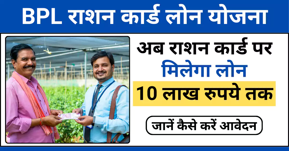 BPL Ration Card Loan Yojana: राशन कार्ड पर मिलेगा ₹10 लाख तक का लोन ...